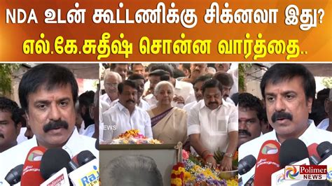 Nda உடன் கூட்டணிக்கு சிக்னலா இது எல் கே சுதீஷ் சொன்ன வார்த்தை Youtube