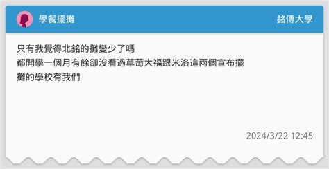 學餐擺攤 銘傳大學板 Dcard