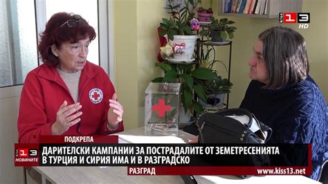 И БЧК - Разград се включва в дарителските акции за пострадалите в ...
