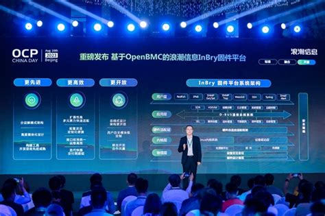 直面多元算力挑战 浪潮信息发布基于OpenBMC的InBry管理固件平台 AI云资讯