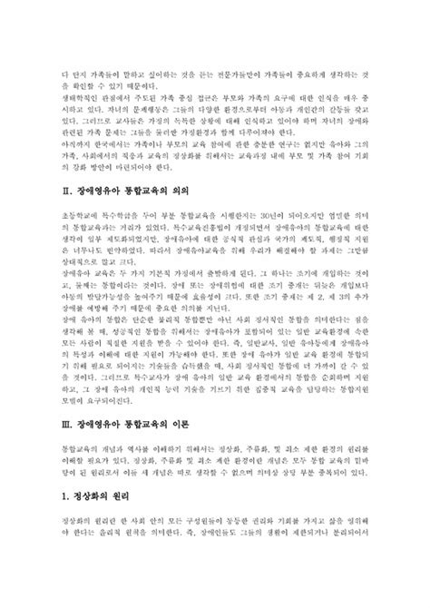 특수교육 장애영유아 통합교육의 의의 장애영유아 통합교육의 이론 장애영유아 통합교육의 구성 외국 장애영유아 통합교육의 사례 장애영유아 통합교육의 효과 향후 장애영유아 통합