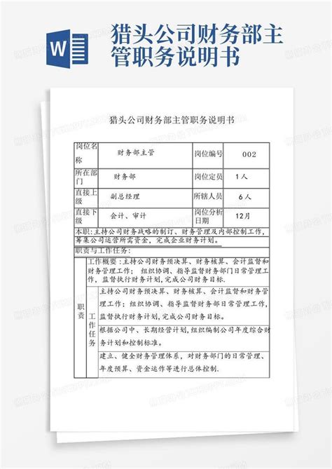猎头公司财务部主管职务说明书Word模板下载 编号lmnjrago 熊猫办公
