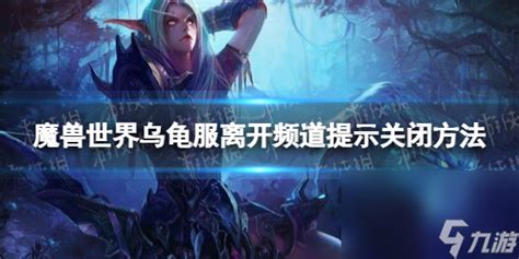 魔兽国际乌龟服脱离频道提示怎样关 乌龟服脱离频道提示封闭办法 魔兽手游 九游手机游戏