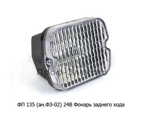 ФП 135 24В (ан.ФЗ-02) - Фонарь заднего хода камаз, маз, зил (Европлюс ...