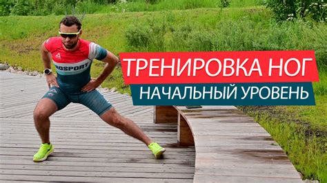 Упражнения на ноги в домашних условиях Начальный уровень