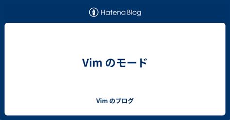 Vim のモード Vim のブログ