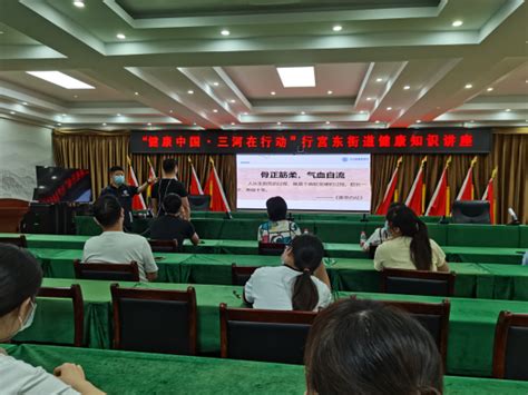 行宫东街道开展健康中国三河在行动健康知识讲座 三河文明网