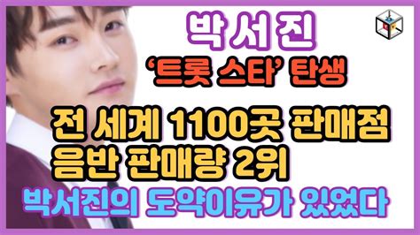 😎👍👍👍 박서진 대박 심상치 않다새로운 ‘트롯 스타 탄생 💕 박서진의 도약 이유가 있었다 전 세계 1100여 판매점의 음반 판매량 2위 👍👍👍 Youtube