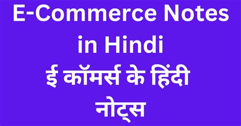 ई कॉमर्स के नोट्स हिंदी में E Commerce Notes In Hindi