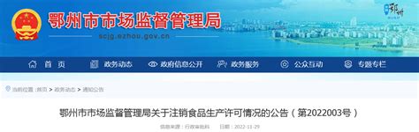 湖北省鄂州市市场监管局关于注销食品生产许可情况的公告第2022003号 中国质量新闻网