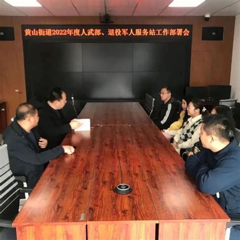 干在实处、开创新局，黄山街道高标准推动人武部和退役军人服务站工作刘金坤甘俊斐开好局