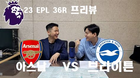 Epl 36r 아스날 Vs 브라이튼 프리뷰 영상입니다~ Youtube