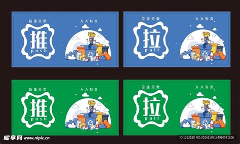 垃圾分类推拉牌设计图 海报设计 广告设计 设计图库 昵图网