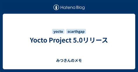 Yocto Project 5 0リリース みつきんのメモ