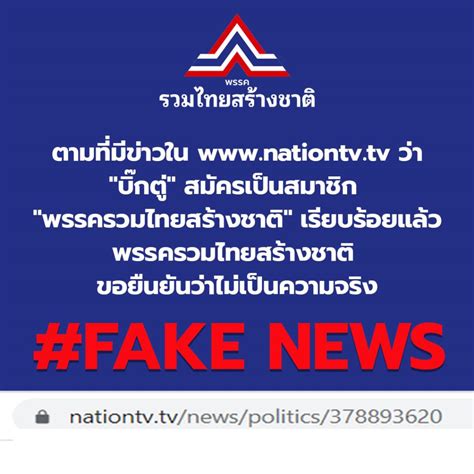 Photo Gallery พรรครวมไทยสร้างชาติโต้เนชั่นทีวี บิ๊กตู่สมัครเป็นสมาชิกพรรคเป็นเฟกนิวส์