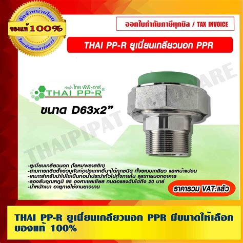Thai Pp R ยูเนี่ยนเกลียวนอก ขนาด 63x2นิ้ว ของแท้ 100 ราคารวม Vat แล้ว