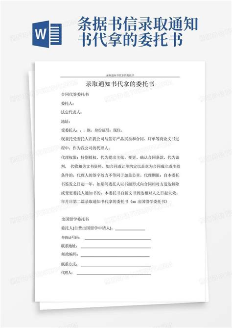条据书信录取通知书代拿的委托书Word模板下载 编号qkzbodpb 熊猫办公