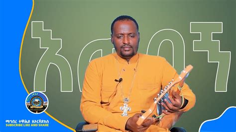 እጠበኝ [ ማኅበረ ተዋሕዶ ዘኦርቶዶክስ ] Youtube