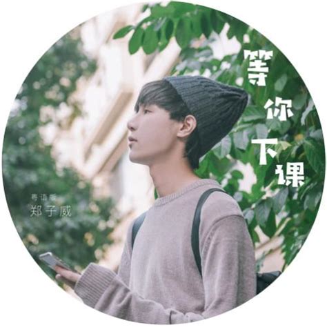 等你下课郑子威高音质在线试听等你下课歌词歌曲下载酷狗音乐
