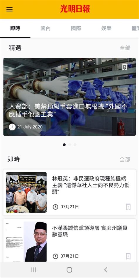 Guang Ming 光明网 para Android Descargar