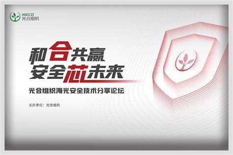 恭喜我司中标“光合组织海光安全技术分享论坛”盛典 公司新闻 昊天博雅 专业 创意 策划