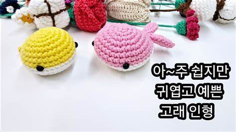코바늘 초보분들이 쉽게 만들어 보실수 있는 코바늘 고래인형이에요 코바늘초보 Crochet 코바늘고래인형 Youtube