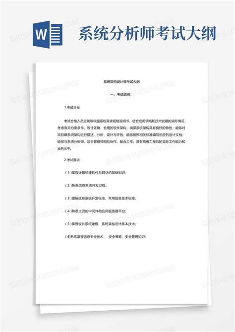 系统架构师考试大纲word模板下载编号qwmkbzkw熊猫办公