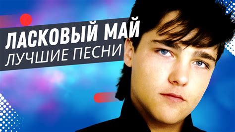 Ласковый Май - Розовый Вечер (Live) - YouTube
