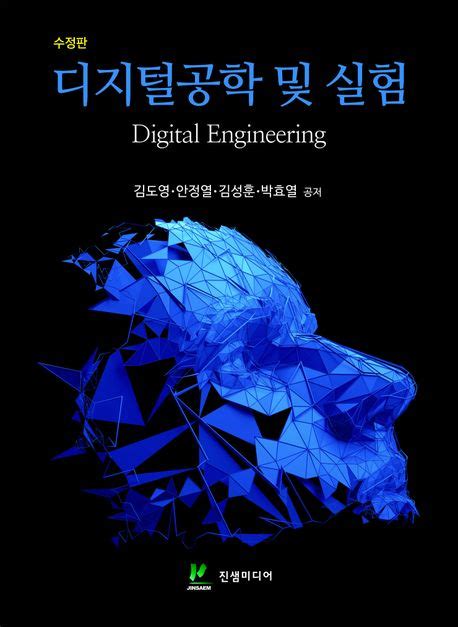 디지털공학 및 실험 김도영 교보문고