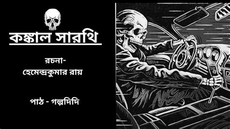 ভয়ানক ভুতের গল্প কঙ্কাল সারথি হেমেন্দ্র কুমার রায় বাংলা অডিও গল্প