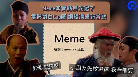【電影meme圖】網絡溝通文化新常態 Meme其實點用先啱？
