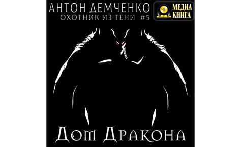 Аудиокнигу Дом Дракона. Антон Демченко (2022) слушать онлайн