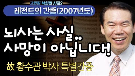 황수관박사의 신바람 건강 뇌사는 사실 사망이 아닙니다 [고화질 시즌2] Youtube