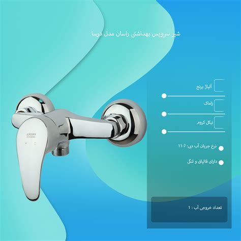 قیمت و مشخصات شیر سرویس بهداشتی راسان مدل درسا زیراکو