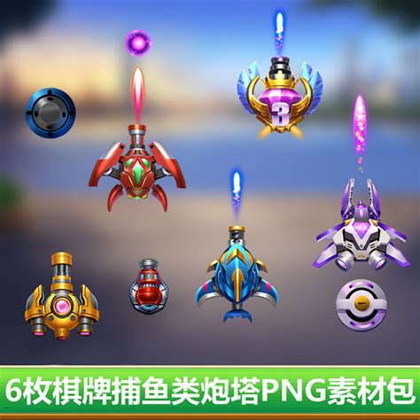 捕鱼游戏素材 炮升级进化10阶段 Png透明免扣游戏手游美术素材 淘宝网