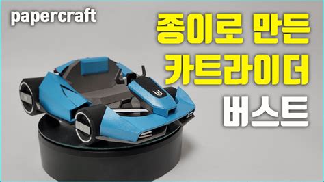페이퍼크래프트 카트라이더 드리프트 버스트 도면 출처 종이모형하는남자 Youtube