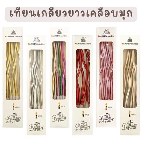 ราคาส่ง 7 บาท เทียนเกลียวยาวเคลือบมุก เทียนเกลียวเกาหลี เทียนวันเกิด ราคาถูก ขายส่ง 7 บาท พร้อม
