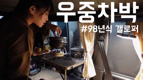 비올때 하루종일 차 안에서 뭐하는지 궁금한 사람들을 위한 영상 감성이라곤 1도 없던 생존형 캠퍼가 감성 차박 하는 법