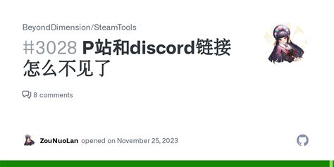 P站和discord链接怎么不见了 · Issue 3028 · Beyonddimensionsteamtools · Github