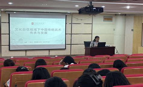 基础教育学院顺利举办“文化自信视域下中国传统武术传承与发展”专题学术讲座 基础教育学院