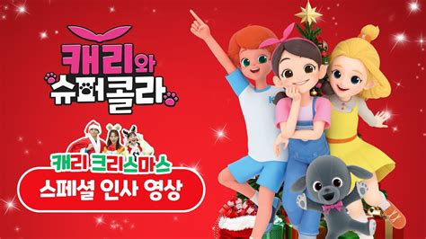[캐리와 슈퍼콜라] 캐리 크리스마스 스페셜 인사영상🎄 Youtube