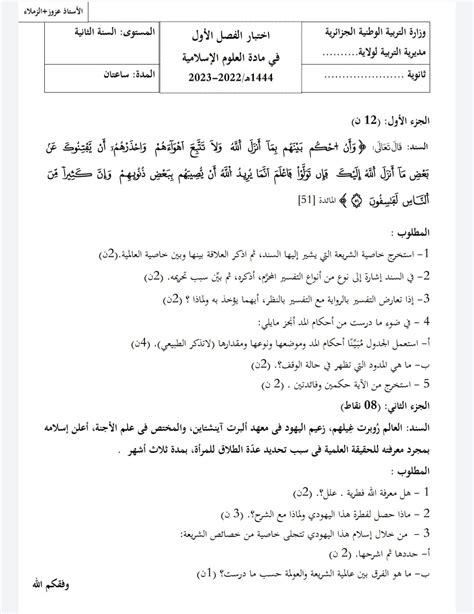 اختبار مادة العلوم الاسلامية للفصل الاول للسنة الثانية ثانوي 2022 2023
