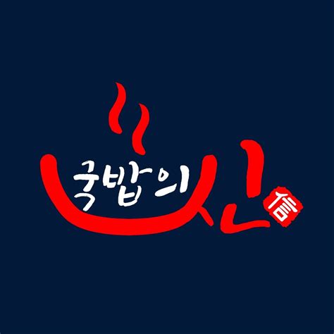 로고 국밥의신 로고 디자인 포트폴리오 크몽