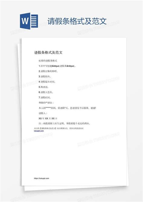 请假条格式及范文模板下载 假条 图客巴巴