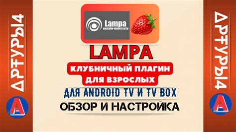 🍓lampa КЛУБНИЧНЫЙ ПЛАГИН ДЛЯ ВЗРОСЛЫХ НА Android Tv И Tv Box Обзор и настройка 🔥Кайф ТВ🔥