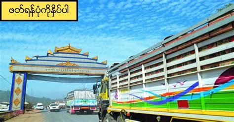 မူဆယ် ၁၀၅ မိုင် နယ်စပ်ကုန်သွယ်ရေး ဇုန်၌ ဖောက်ခွဲရေးသုံး ပစ္စည်းများ ဖြစ