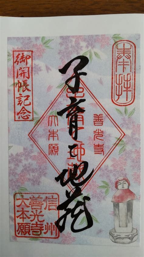 1日1御朱印善光寺大本願 御朱印取扱い注意書