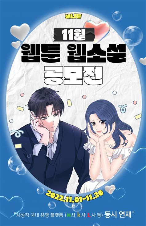 인기 웹툰 플랫폼 애니툰 11월 웹툰·웹소설 공모전 개최