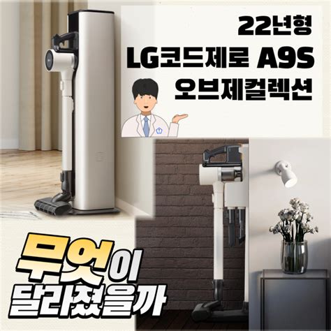 22년형 Lg코드제로 A9s 오브제컬렉션 청소기의 특징과 모델별 차이점 비교 │신제품 무선청소기 렌탈도 오군렌탈샵 입니다♡ 네이버 블로그