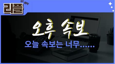 리플 오후 속보 충격적입니다 Youtube